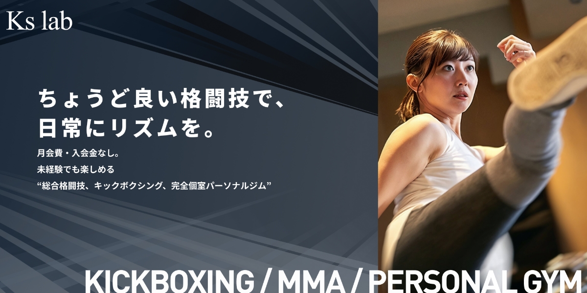 Ks lab｜キックボクシング・総合格闘技・パーソナルジム